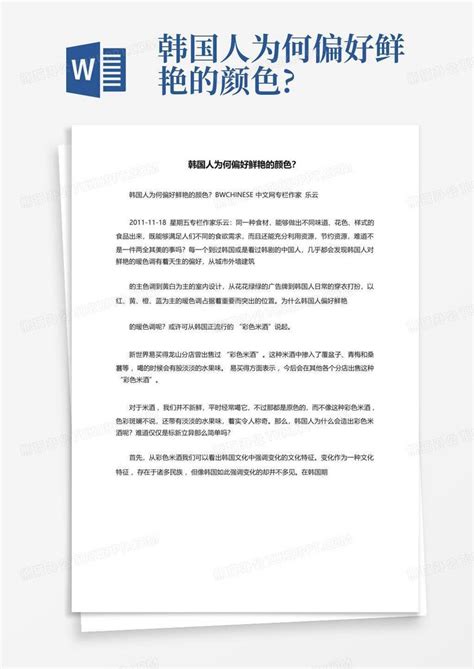 韩国人为何偏好鲜艳的颜色word模板下载编号qdkzxemr熊猫办公