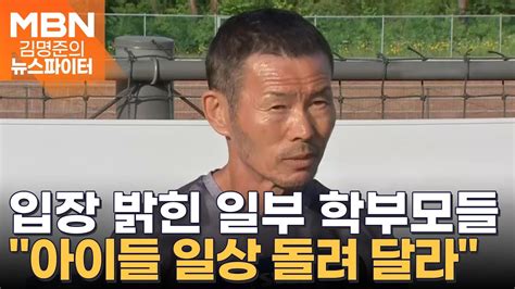 제발 아이들을 지켜주세요손웅정 감싼 학부모들 김명준의 뉴스파이터 Youtube