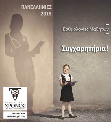 Πανελλήνιες 2019 Βαθμολογίες Μαθητών Φροντιστήρια ΧΡΟΝΟΣ
