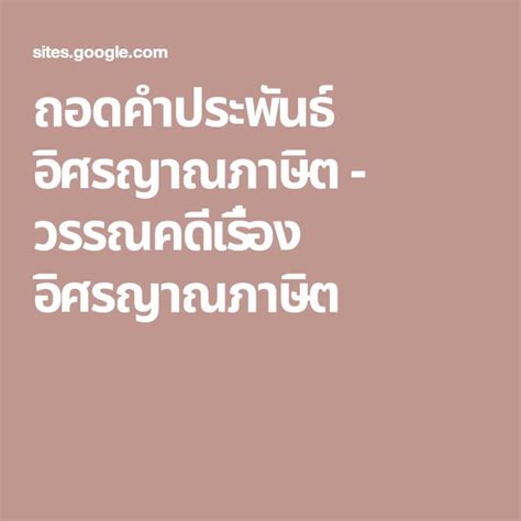 ถอดคำประพันธ์ อิศรญาณภาษิต วรรณคดีเรื่อง อิศรญาณภาษิต