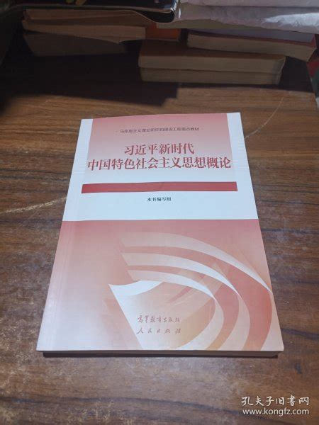 习近平新时代中国特色社会主义思想概论本书编写组孔夫子旧书网