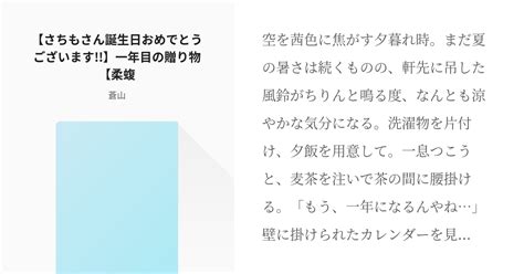 青の祓魔師 宝生蝮 【さちもさん誕生日おめでとうございます】一年目の贈り物【柔蝮 蒼山の小説 Pixiv