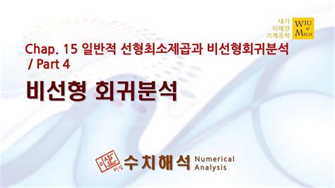 15장 일반적인 선형최소제곱과 비선형회귀분석 Part 4 비선형 회귀분석 수치해석 Youtube