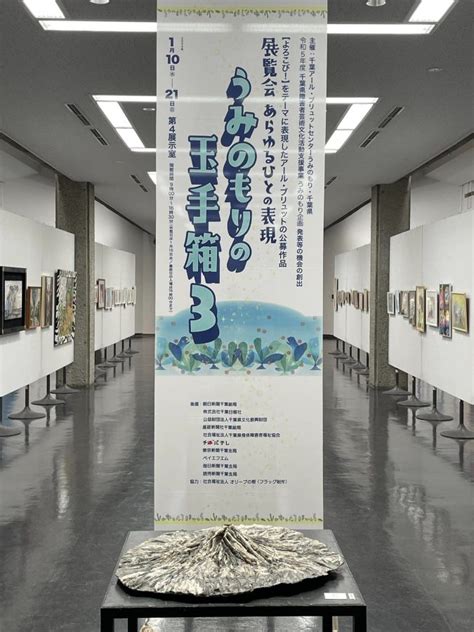 展示終了うみのもりの玉手箱3 千葉県障害者芸術文化活動支援センター千葉アールブリュットセンターうみのもり