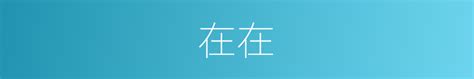 在在的意思 汉语词典 在在的意思 汉语词典