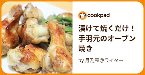 漬けて焼くだけ！ 手羽元のオーブン焼き By 月乃雫＠ライター 【クックパッド】 簡単おいしいみんなのレシピが394万品