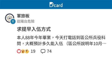 求提早入伍方式 軍旅板 Dcard