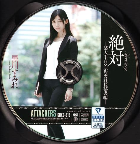 【da★中古③★アタッカーズ★絶対 某大手有名企業の社長秘書編 黒川すみれ★shkd 818】の商品情報｜アダルトカテゴリ｜エロカテ Com