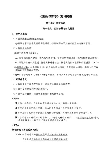 人教版高中政治必修四《生活与哲学》复习提纲（word版） 21世纪教育网