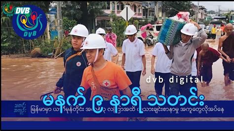 Dvb Digital မနက် ၉ နာရီ သတင်း ၁၂ ရက် ဒီဇင်ဘာလ ၂၀၂၄ Youtube