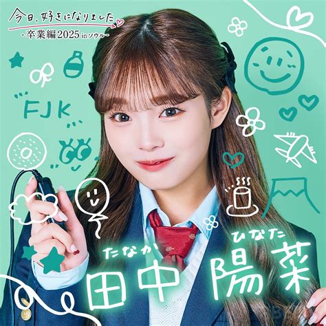今日好き第68弾卒業編2025出演メンバー一覧まとめ｜今日、好きになりました。｜abema2025年 定番ナビ