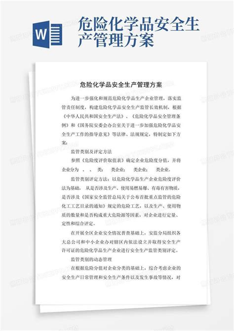 危险化学品安全生产管理方案word模板下载编号lmnbokox熊猫办公