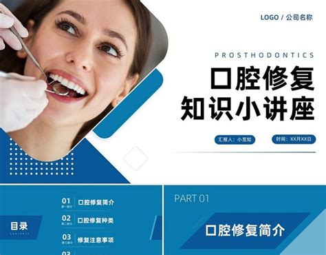 蓝色简约医学学术口腔修复镶牙龋齿治疗知识ppt口腔修复相关知识 包站长