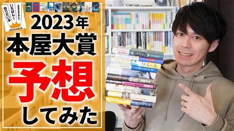 【読破】本屋大賞2023の大賞作をランキング形式で予想してみた！ Youtube