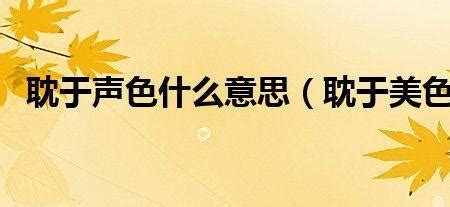 声色犬马下半句