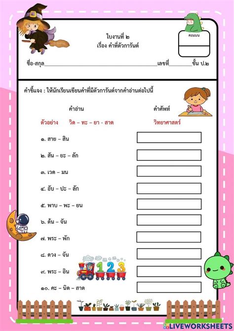 ใบงานที่ 2 เรื่อง คำที่มีตัวการันต์ Worksheet การศึกษา แบบฝึกหัดภาษา การสอน