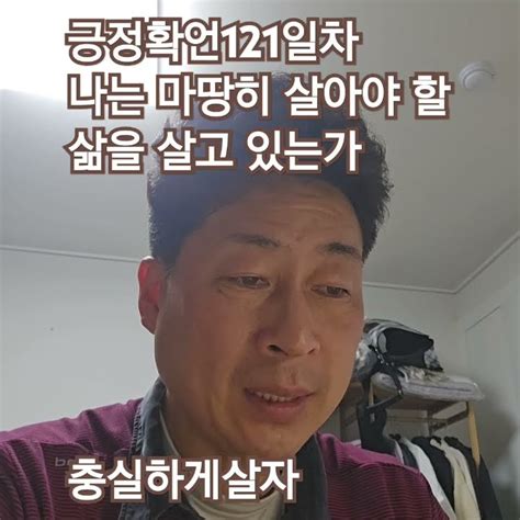 긍정확언121일차 충실하게살자 동기부여 긍정의말 명언 긍정적마인드 나는 자기계발 긍정의한줄 성공으로가는길 성공 인생의도전 Youtube