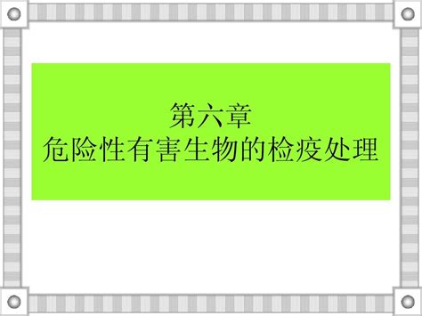 第六章植物检疫处害处理方法word文档在线阅读与下载无忧文档