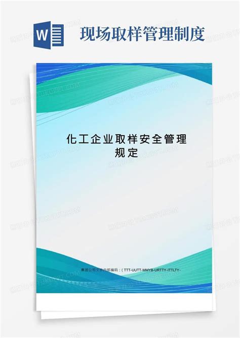 化工企业取样安全管理规定word模板下载编号lxnmdjmz熊猫办公