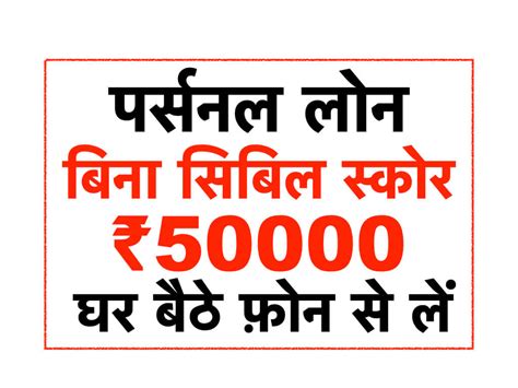पर्सनल लोन बिना सिबिल स्कोर 5 मिनट में Urgent ₹50000 तक लोन घर बैठे