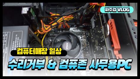 컴퓨터매장 일상 수리거부 사무용 컴퓨존 조립컴퓨터 내부 사양 자녀분들이 주신 Pc 고치려는 어르신들의 고충 Youtube
