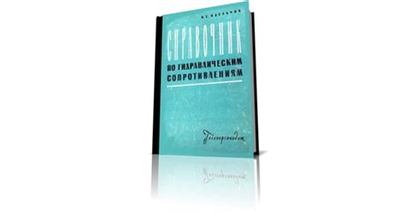 «Справочник по гидравлическим сопротивлениям» (1992), Идельчик И.Е ...