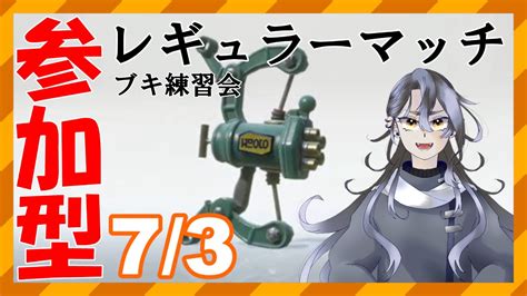 フルイドvカスタム【vtuber七々絵奏叶】【splatoon3レギュラーマッチ参加型】 Youtube