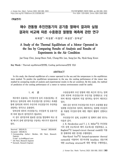 해수 관통형 추진전동기의 공기중 열해석 결과와 실험 결과의 비교에 따른 수중환경 열평형 예측에 관한 연구 Koreascholar