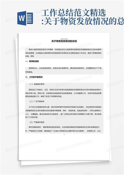 工作总结范文精选 关于物资发放情况的总结Word模板下载 编号qxzkyjep 熊猫办公