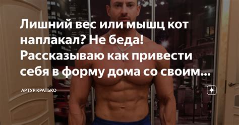 Лишний вес или мышц кот наплакал Не беда Рассказываю как привести себя в форму дома со своим