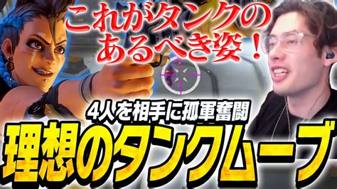 これがタンクのあるべき姿！理想のタンクムーブを魅せるta1yo【overwatch2】 Youtube