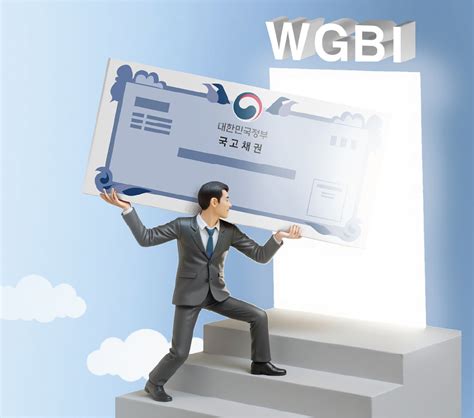 韓國將加入發達國家國債俱樂部期待74萬億韓元的資金流入 東亞日報