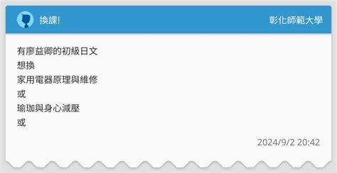 換課 彰化師範大學板 Dcard