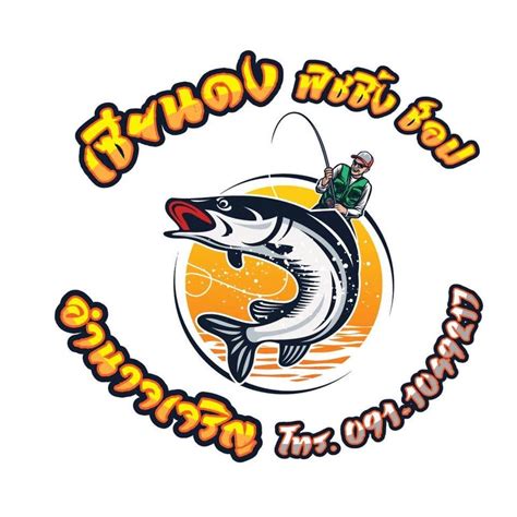 เซียนดงฟิชชิ่งช็อป อำนาจเจริญ