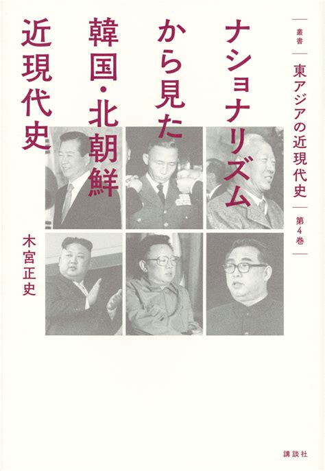 『叢書 東アジアの近現代史 第4巻 ナショナリズムから見た韓国・北朝鮮近現代史』（木宮 正史）｜講談社book倶楽部
