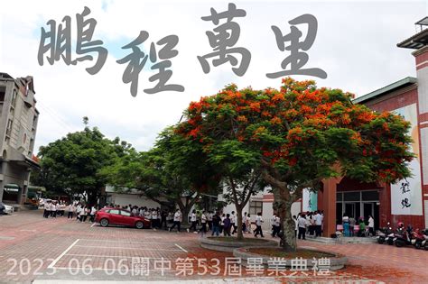 臺東縣立關山國民中學 關山國中 第53屆畢業生 恭喜大家 畢 業 快 樂 感謝今天借我們場地的