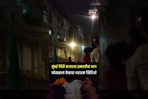 Mumbai Building Collapse मुंबई भिंडी बाजारात इमारतीचा भाग कोसळला