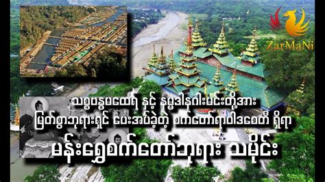 နဂါးမင်းတို့အား မြတ်စွာဘုရားရှင် ပေးအပ်ခဲ့တဲ့ စက်တော်ရာပါဒစေတီ ရှိရာ မန်း ရွှေစက်တော်ဘုရား သမိုင