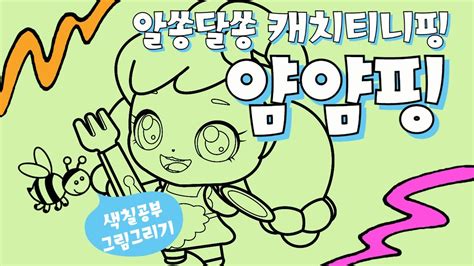 캐치티니핑 3기 알쏭달쏭 캐치티니핑 얌얌핑 색칠공부도안 그리기 캐치티니핑 색칠공부 그림그리기 Youtube