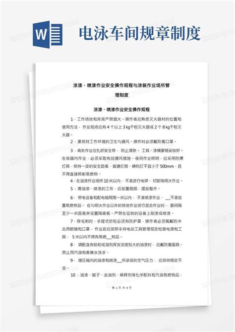 涂漆、喷漆作业安全操作规程与涂装作业场所管理制度word模板下载编号lopjnxoj熊猫办公