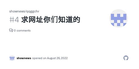求网址你们知道的 · Issue 4 · Shownewsqqggchr · Github