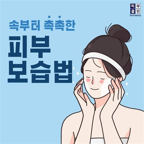 Cu클린업 피부과 피부 속부터 촉촉~해지는 피부 보습법 피부타입에 따라 관리해주는 방법이 다르기