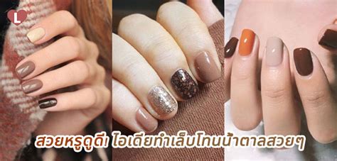 สวยหรูดูดี ไอเดียทำเล็บโทนน้ำตาลสวยๆ Ladyissue เว็บรีวิวเครื่องสำอาง ชุมชนผู้หญิง ฮาวทู