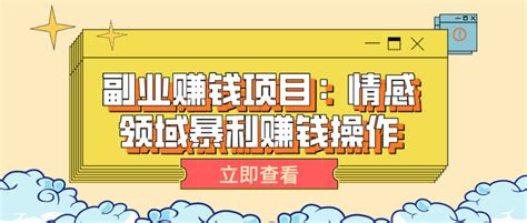 副业赚钱项目：情感领域暴利赚钱操作 知乎