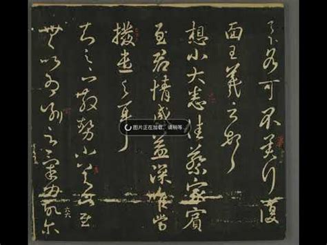 992年淳化阁法帖 卷六 王羲之书 YouTube