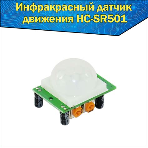 Инфракрасный датчик движения Hc Sr501 для Ардуино ИК датчик присутствия Pir Sensor Arduino