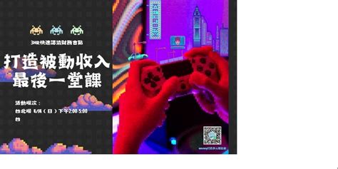 打造被動收入最後一堂課｜accupass 活動通