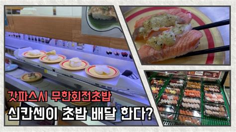 무한 리필 회전 초밥 집 갓파스시 신칸센이 초밥을 배달해준다고 Youtube