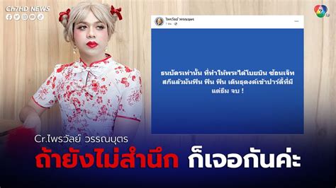 ข่าวแพรรี่ ไพรวัลย์ โพสต์แซ่บ ปลุกสังคมพุทธ แซะ ขี่เจ็ตสกีแล้วมันฟิน ฟิน