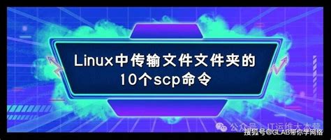 快速学习：linux中传输文件夹的10个scp命令 主机 To Path